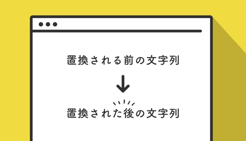 JavaScriptの.replaceで文字列の置換 | DUB DESiGN