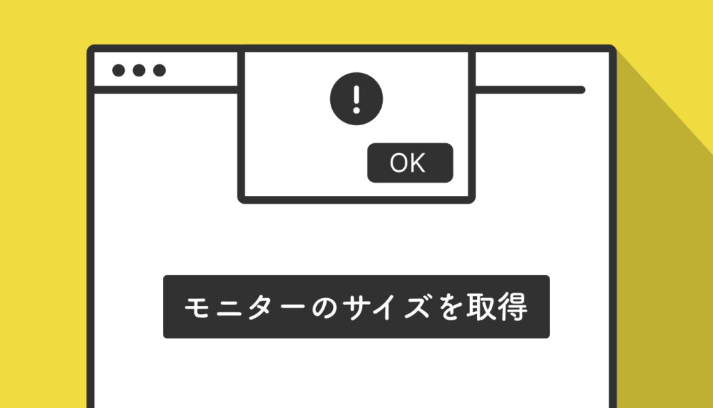 JavaScriptのscreenでモニターのサイズを取得してアラート表示 | DUB DESiGN
